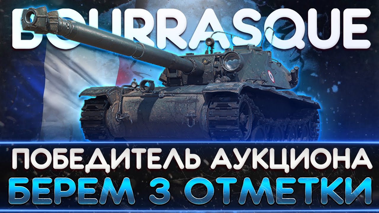 3 ОТМЕТКИ на BOURRASQUE . Часть 1 - YouTube