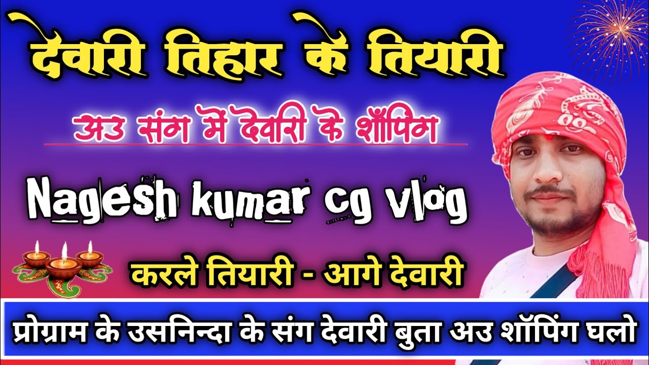 देवारी तिहार के तियारी Dewari Tihar Ke Tiyari कुछ मजेदार पल Nagesh