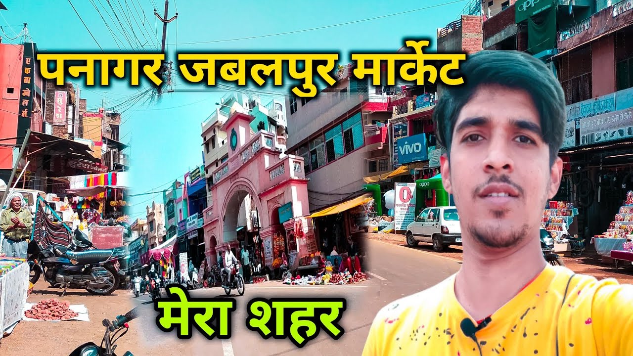 मेरा शहर | Panagar Jabalpur Market | Jabalpur Market | Jabalpur City ...