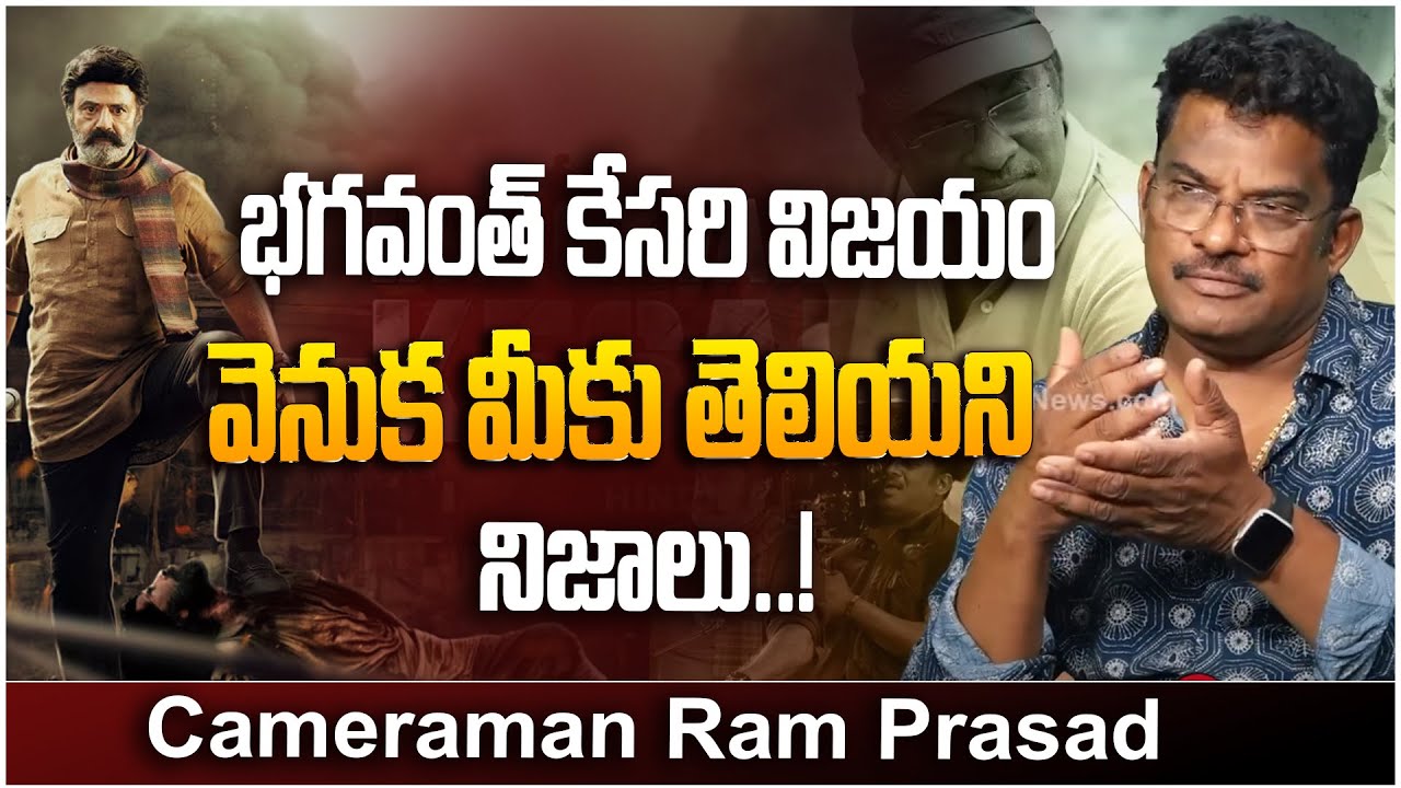 Cameraman Ram Prasad Reveals Interesting Facts about Balayya Bhagavanth ...
