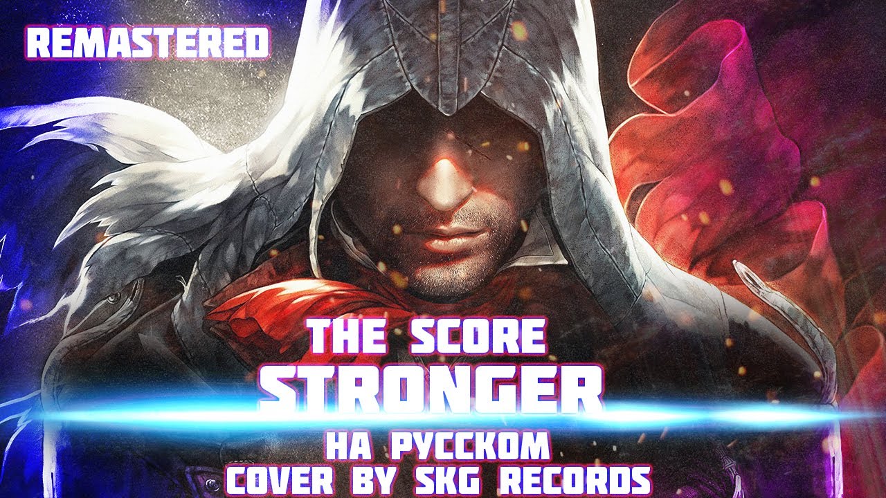 THE SCORE - STRONGER (COVER BY SKG RECORDS НА РУССКОМ) | REMASTERED ...