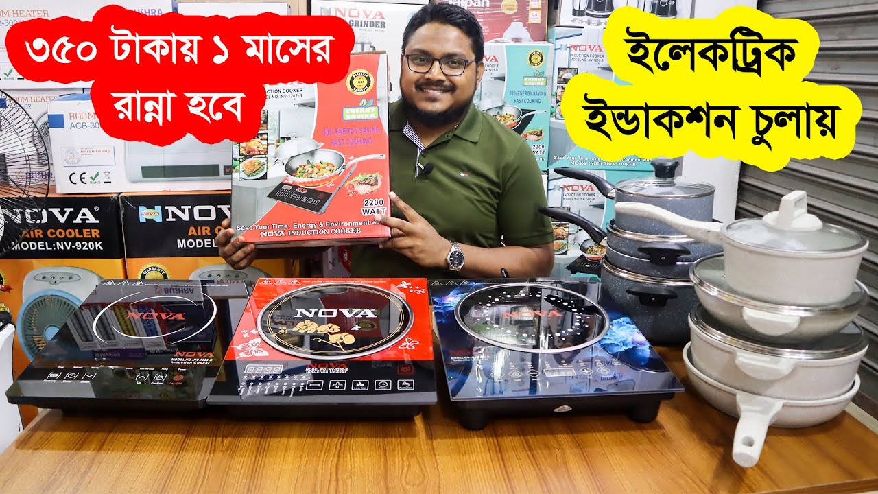 সব থেকে কমদামে ইলেকট্রিক চুলা | Electric Induction Chula Price ...