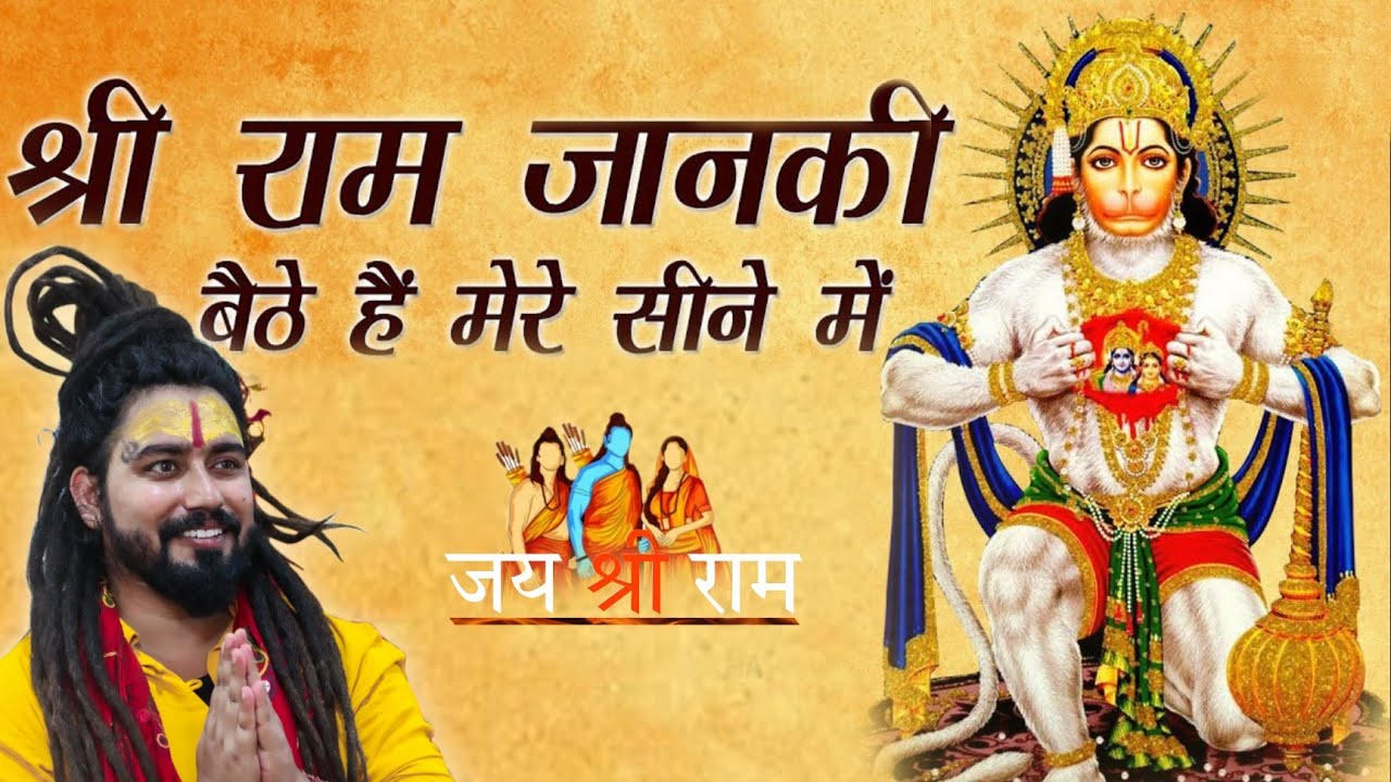 श्री राम जानकी बैठे हैं मेरे सीने में Ram Bhajan Shri Ram Janki