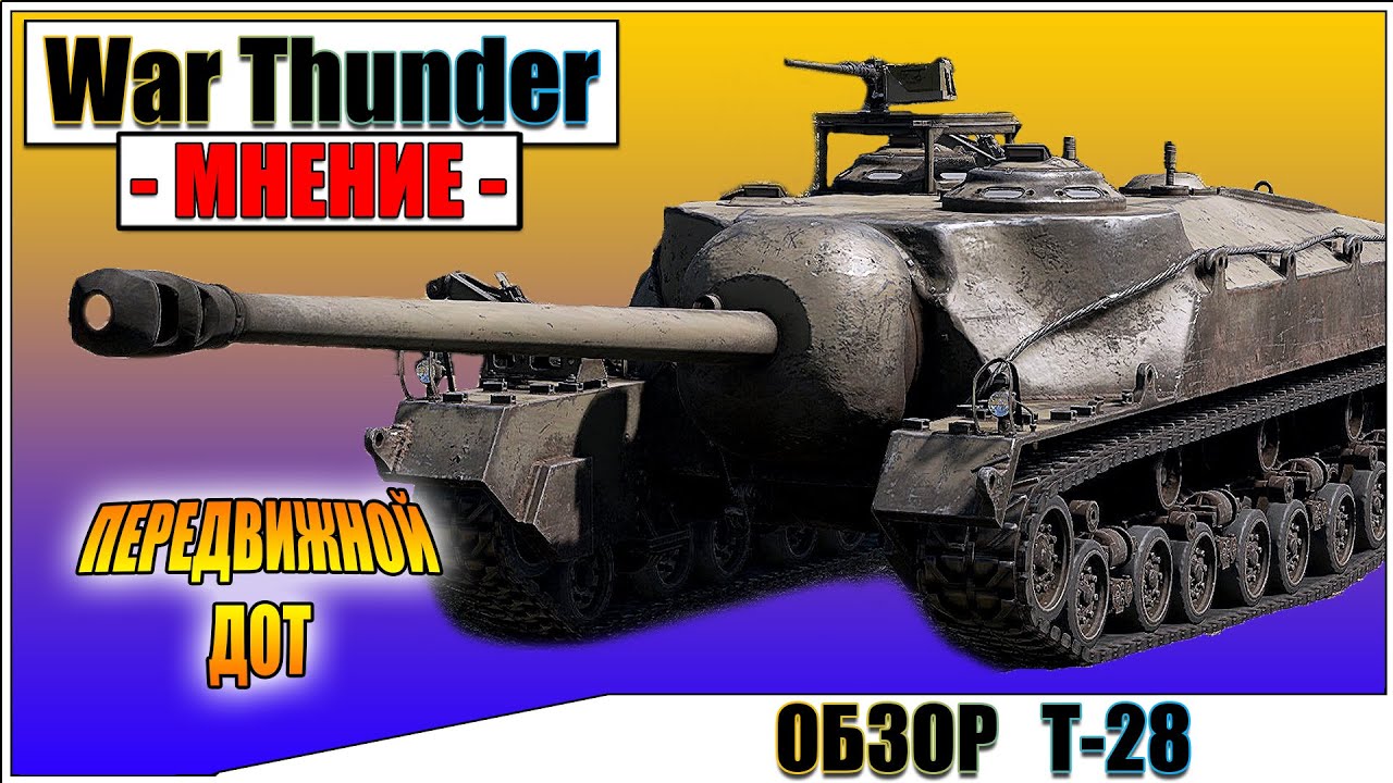 War Thunder - ОБЗОР НА T-28 - YouTube