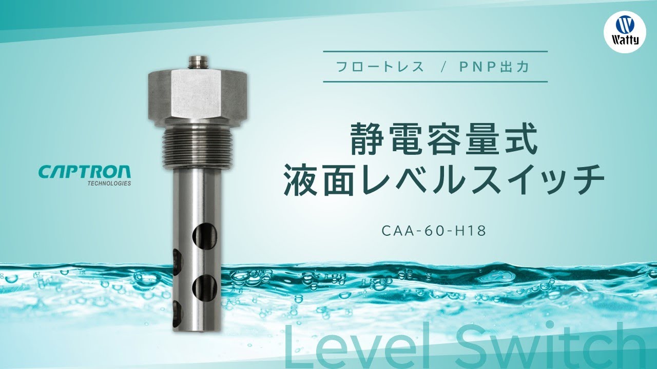 静電容量式液面レベルスイッチ CAA-60-H18 - YouTube