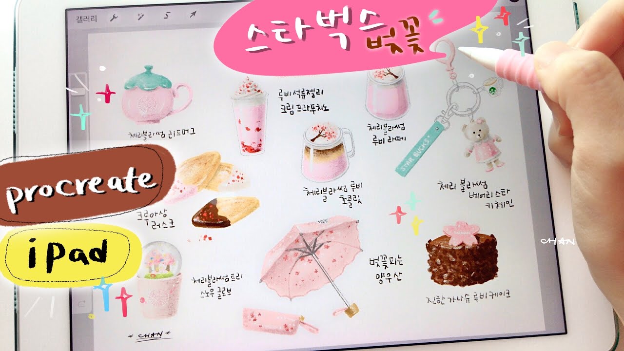 아이패드 Procreate 프로크리에이트 일러스트 스타벅스 체리블라썸 메뉴 그림 디지털 드로잉 Youtube