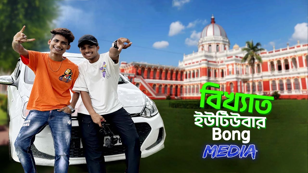 I Met Famous Youtuber In India || Bong Media || কোচবিহারের বিখ্যাত ...