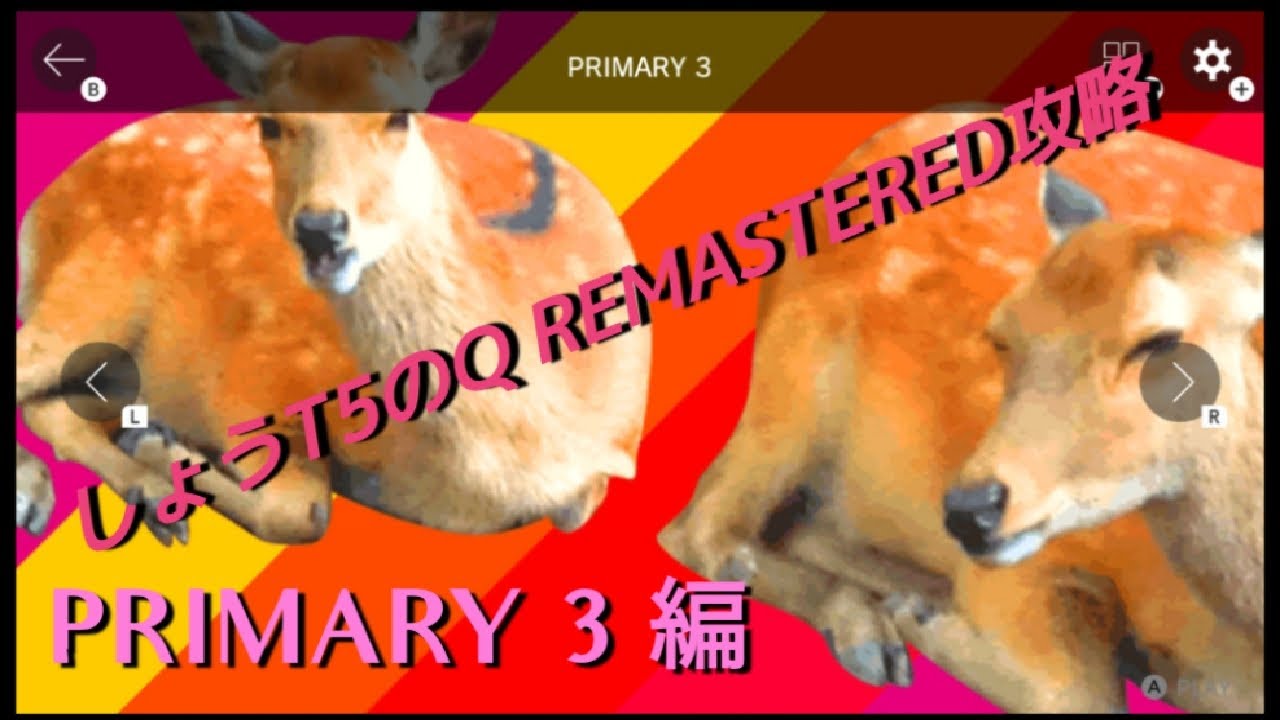[Q REMASTERED]しょうT5のQ REMASTERED攻略 PRIMARY 3編 - YouTube