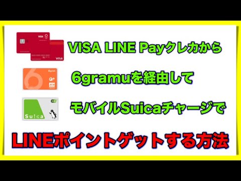 【6gram】VISA LINE PayクレカからモバイルsuicaチャージでLINEポイントをゲットする方法 - YouTube