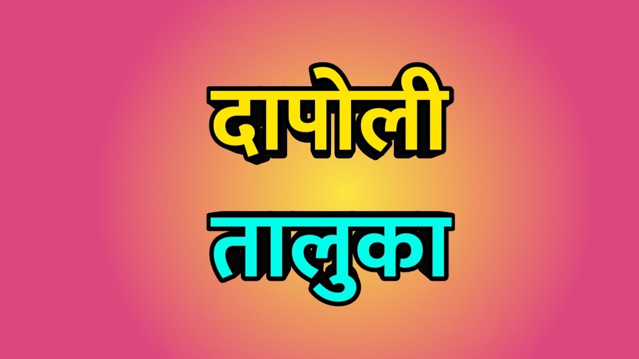 Dapoli Taluka ।। Dapoli City ।। Dapoli news ।। दापोली तालुका - YouTube