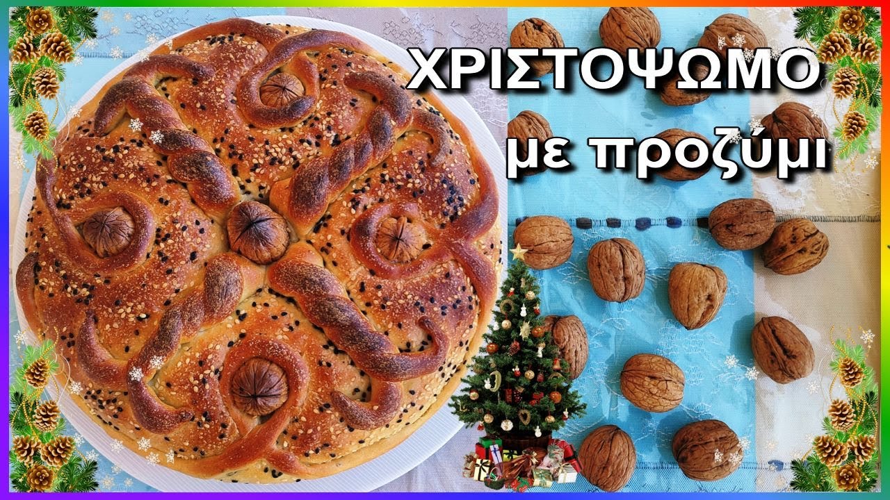 ΧΡΙΣΤΟΨΩΜΟ ΜΕ ΠΡΟΖΥΜΙ 🎄 εύκολα και γρήγορα, προζύμι μπαίνει κατευθείαν ...