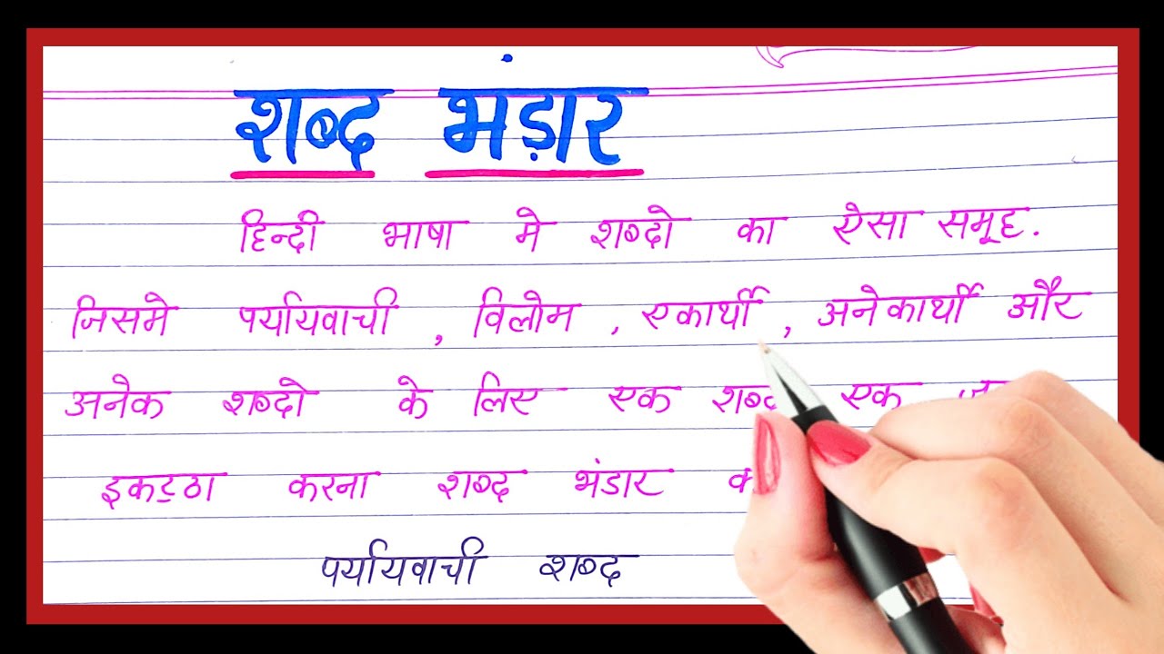 शब्द भंडार किसे कहते हैं | shabd bhandar kise kahte hai - YouTube