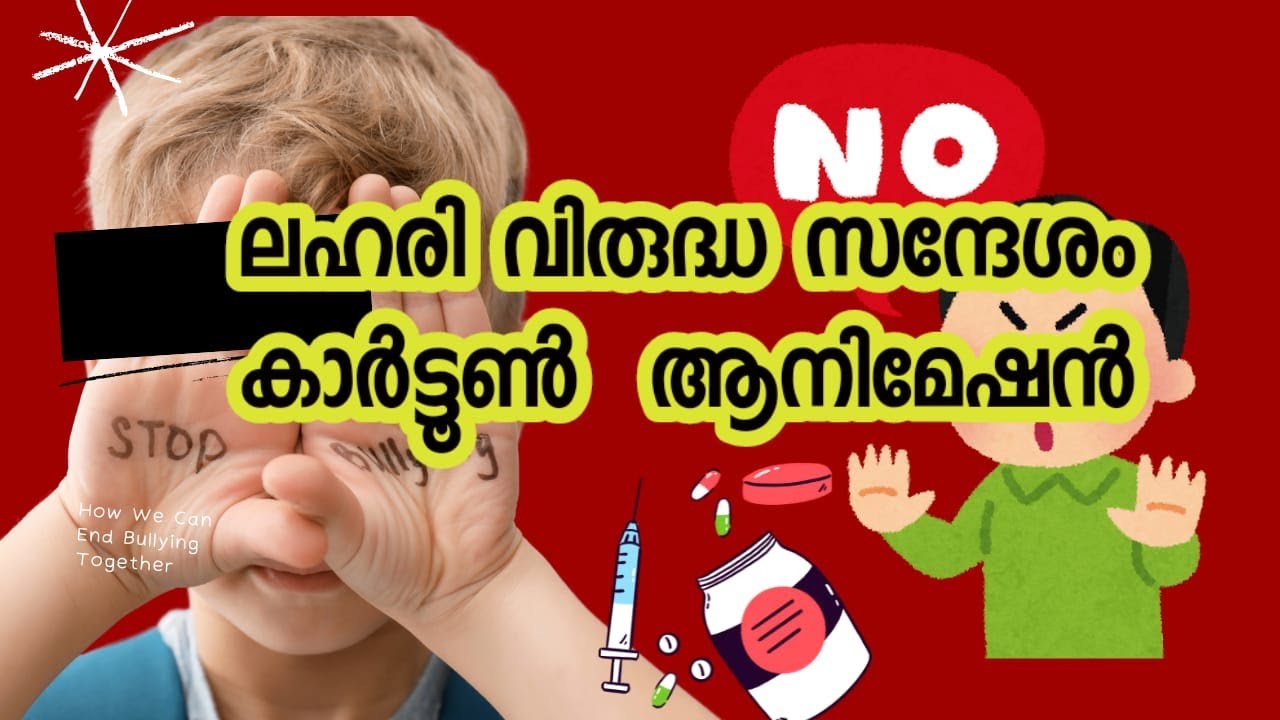 Anti drug#Cartoon Animation#ലഹരി വിരുദ്ധ സന്ദേശം - YouTube