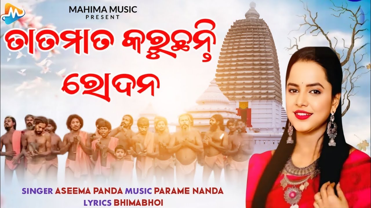 Tatamata Karu Chhanti Rodana | Bhima Bhoi Bhajan | Aseema Panda ...