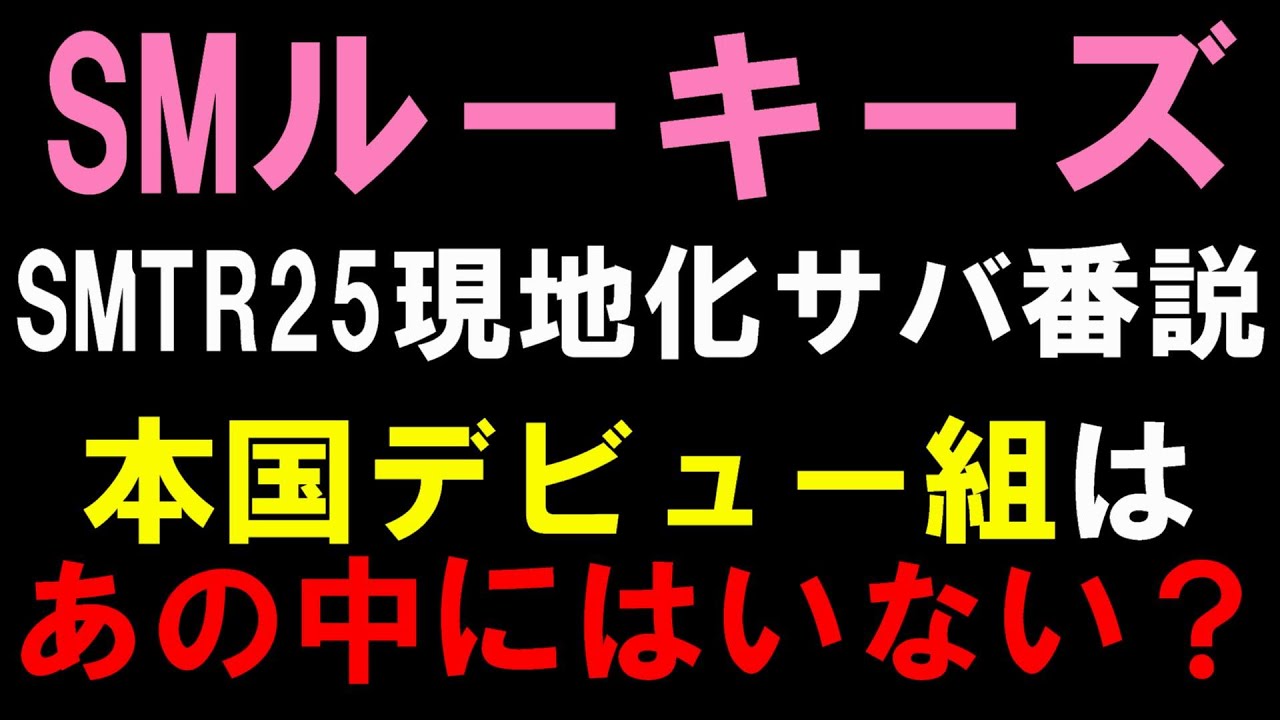 SMTOWNで披露されたSMTR25は現地化サバ番説！本国デビュー確定練習生は客席にいた！？ - YouTube