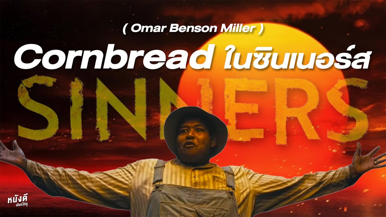Omar Benson Miller เล่นเป็น Cornbread ในซินเนอร์ส – Sinners (2025 ...