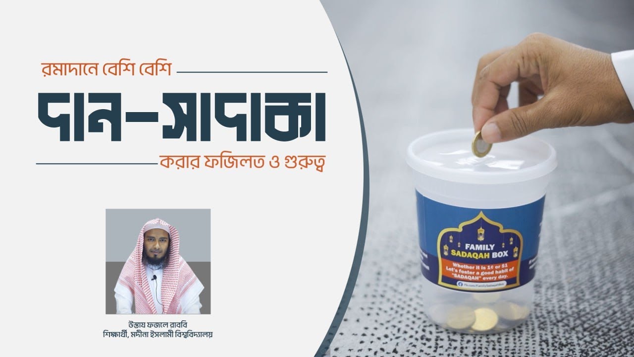 রমাদানে দান সাদাকার গুরুত্ব - Importance of Sadaka in Ramadan, উস্তায ...