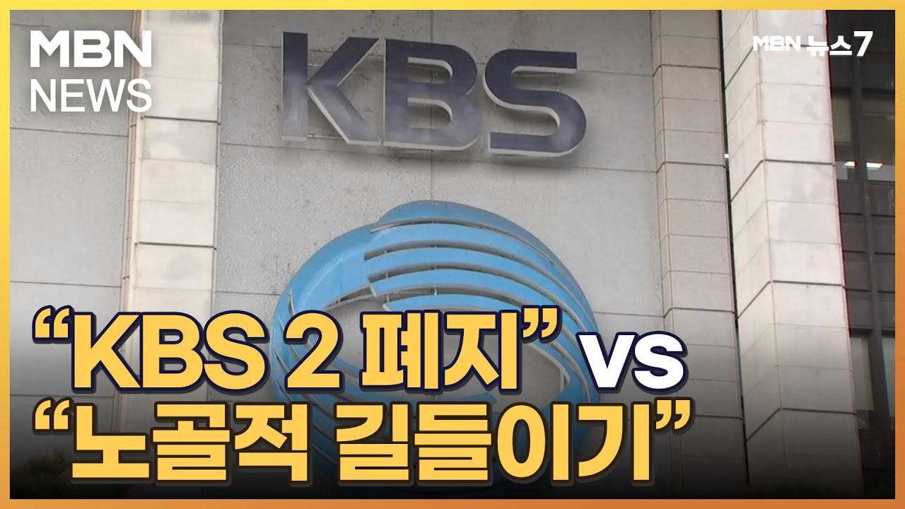 국민의힘 "함량 미달 KBS2 폐지해야"…야당 "노골적 길들이기" [MBN 뉴스7] - YouTube