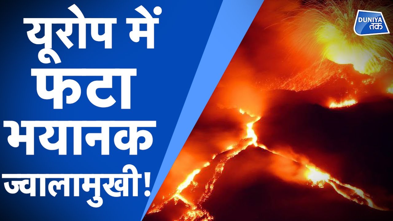 Freaky Weather: Europe में खतरनाक़ Volcano फटा! | MountEtna | Volcano ...
