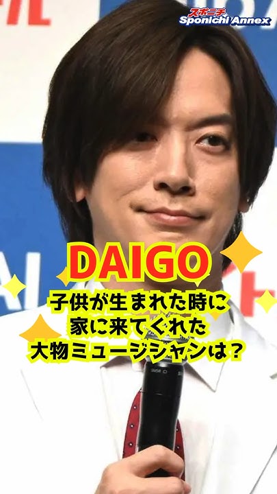 【DAIGO】子供が生まれた時に家に来てくれた大物ミュージシャンは？ #shorts #DAIGO #北川景子 #HYDE #L'Arc～en～Ciel #ラルク #おしゃれクリップ ...