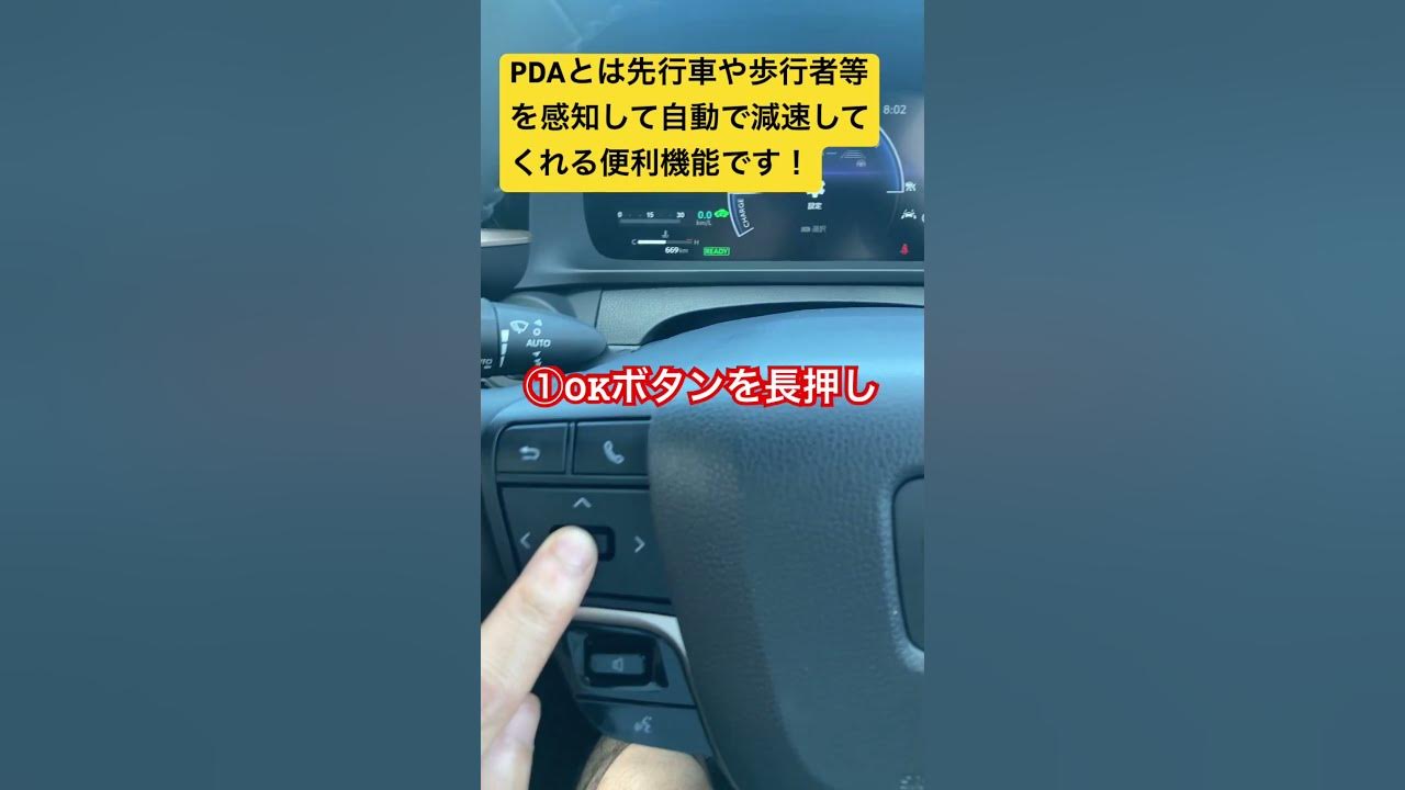 納車されたら見る動画！新型クラウンオーナーさん必見！絶対覚えておきたいPDAの設定方法とは？#shorts #クラウン #クラウンクロスオーバー プロアクティブドライビングアシストの設定解説 ...