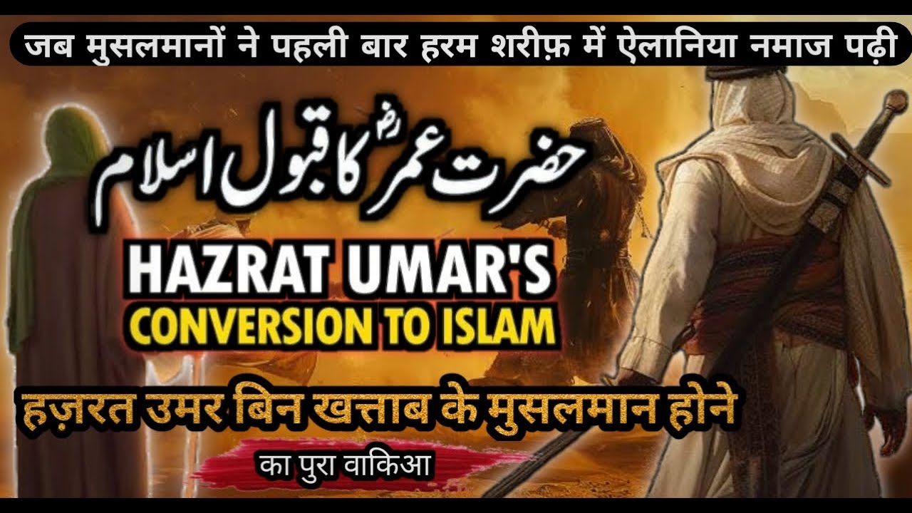 How Hazrat Umar R.A accept Islam | omer bin khattab | islamic ...
