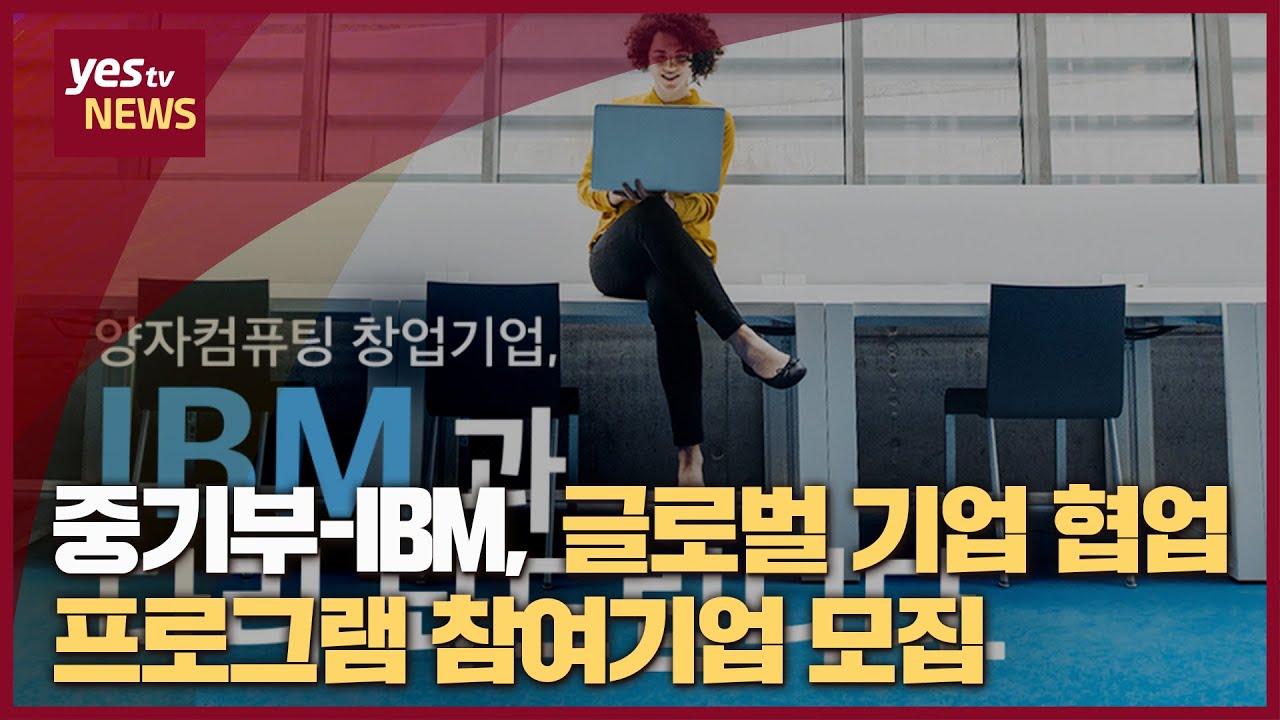 Yestv뉴스 중기부 Ibm 글로벌 기업 협업 프로그램 참여기업 모집 Youtube