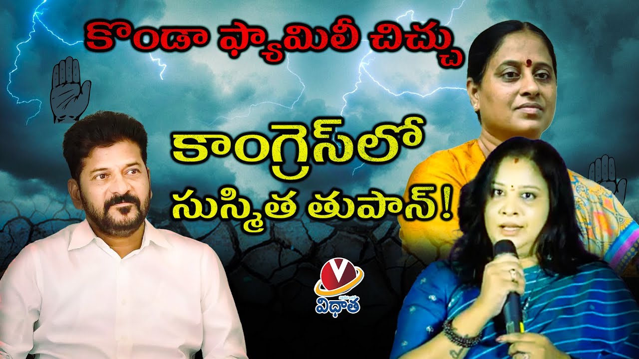 Konda Family Rift in Congress: Susmitha's Storm Against CM Revanth ...