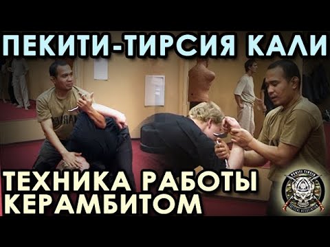 Техника применения КЕРАМБИТа семейной Школы Филиппинских Боевых Искусств Пекити-Тирсия Кали.