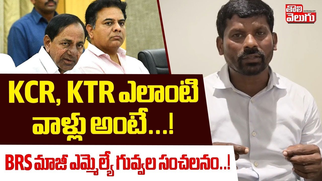KCR, KTR ఎలాంటివాళ్లు అంటే...! | Guvvala Balaraju Sensational Comments ...