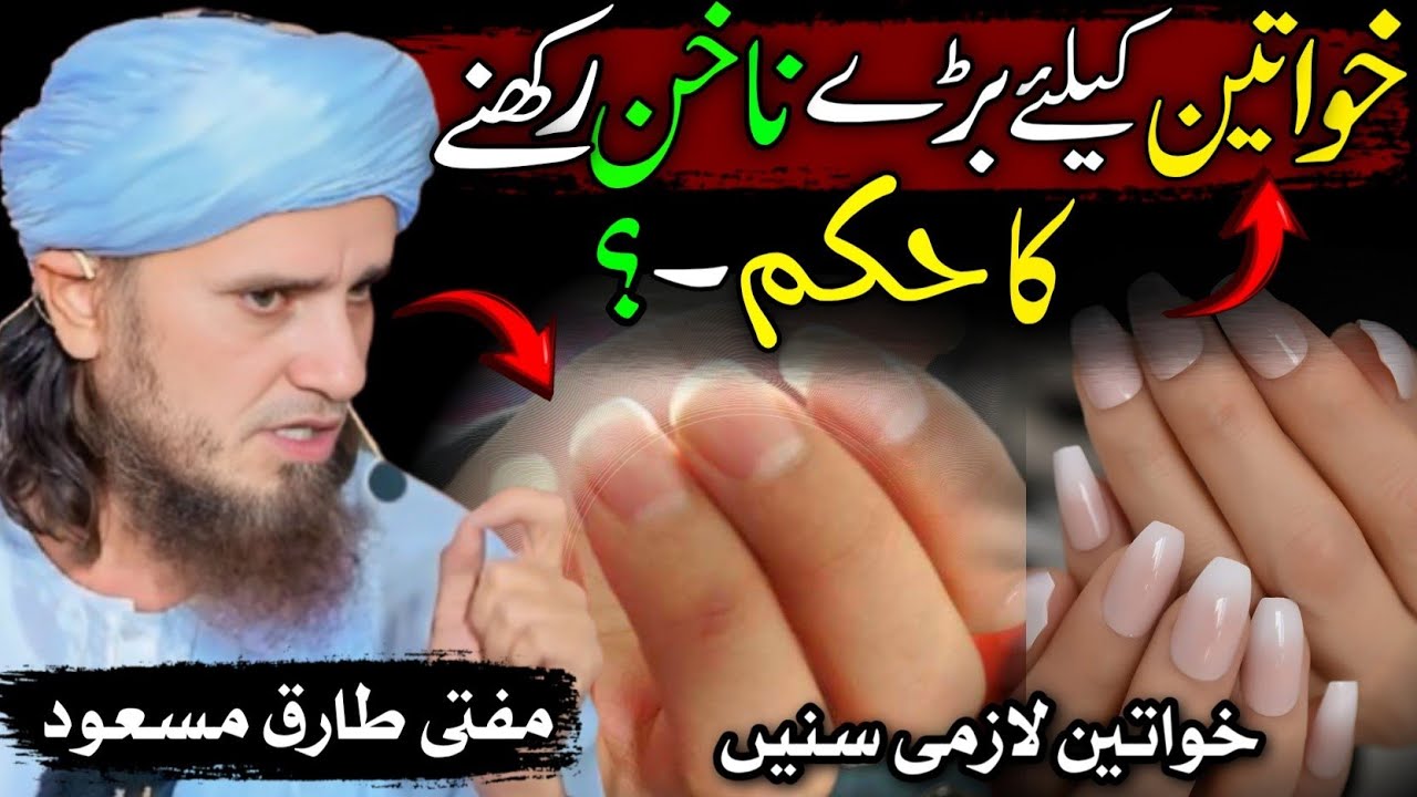 Khawateen ka bare nakhun rakhna! Aurat ka lambe nakhun rakhna kaisa hai ...