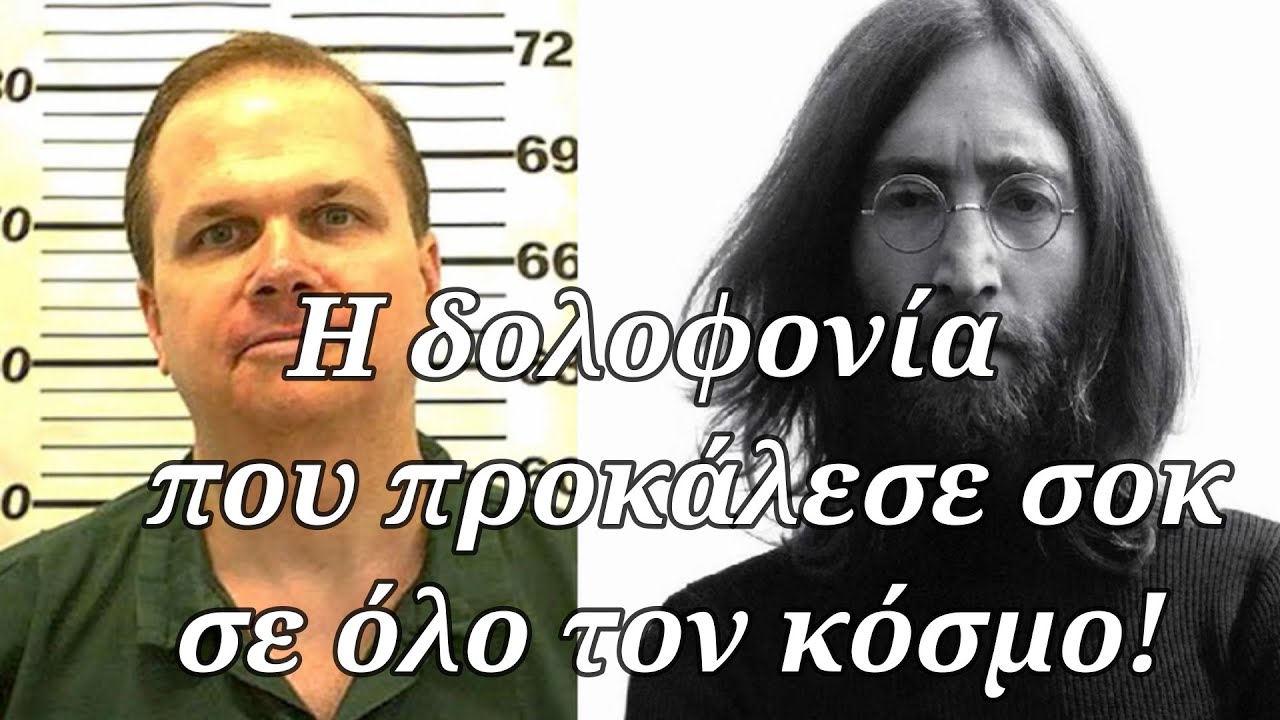 Η δολοφονία ενός ειδώλου που προκάλεσε σοκ σε ολόκληρο τον κόσμο! - YouTube