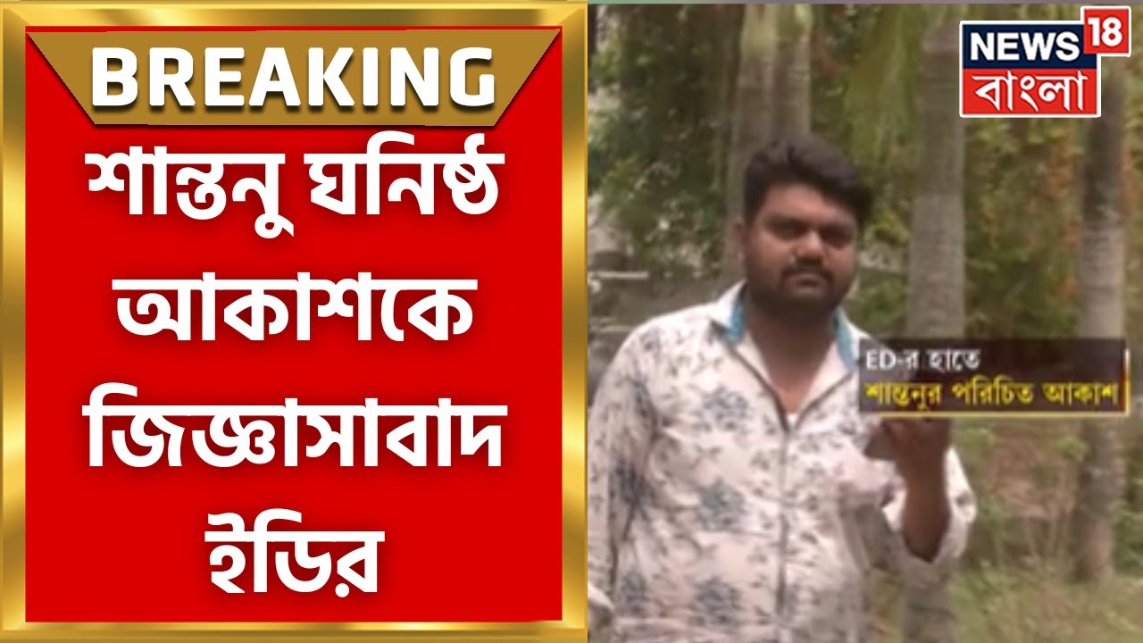 Recruitment Scam : Santanu Banerjee পরিচিত আকাশকে নিয়ে Balagarh-এর ...