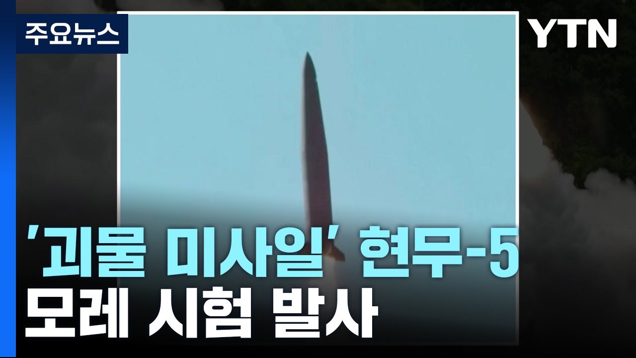 탄두중량 9톤...'괴물 미사일' 현무 조만간 시험발사 / YTN - YouTube
