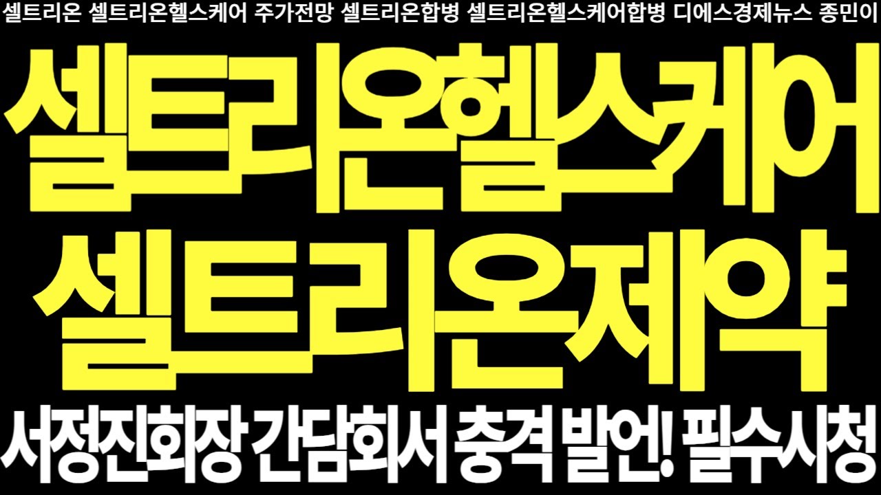 셀트리온제약 주가전망 서정진 회장 간담회서 충격 발언 필수시청 셀트리온헬스케어 셀트리온헬스케어주가 셀트리온헬스케어목표가 셀트리온제약주가 셀트리온제약목표가 디에스경제뉴스