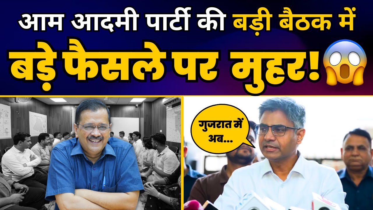 PAC बैठक में Aam Aadmi Party ने कर दिया बड़ा ऐलान | Sandeep Pathak | Arvind Kejriwal - YouTube