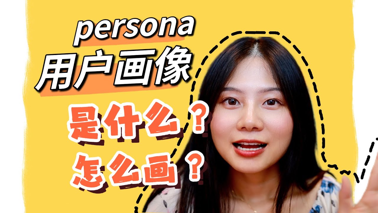 UX用户画像到底是什么？手把手教你怎么画persona！ - YouTube