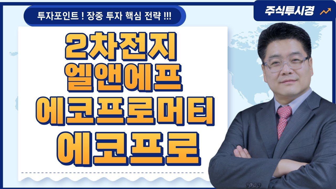2차 전지 And 엘앤에프 전략 에코프로머티 And 에코프로 And 에코프로비엠 And Posco홀딩스 And 포스코dx And 포스코퓨처엠