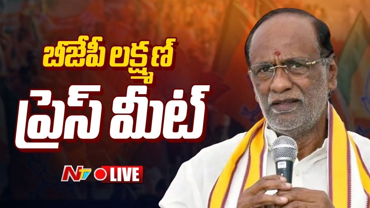 BJP Leader Dr K Laxman Press Meet Live | NTV Telugu - YouTube