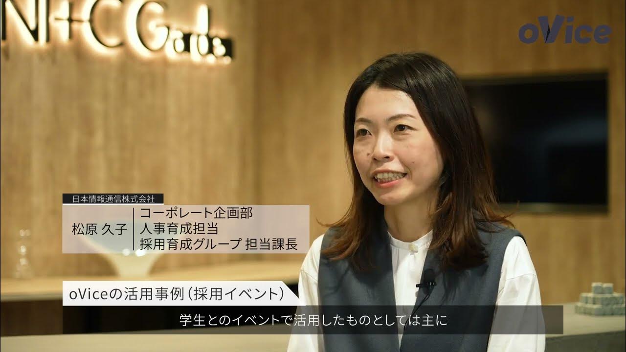 【ovice活用事例/ダイジェスト】日本情報通信株式会社 - YouTube