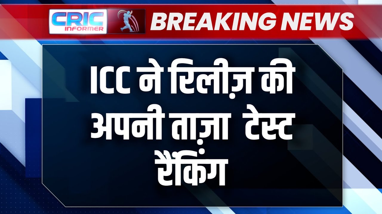 ICC ने रिलीज़ की अपनी ताज़ा टेस्ट रैंकिंग... - YouTube