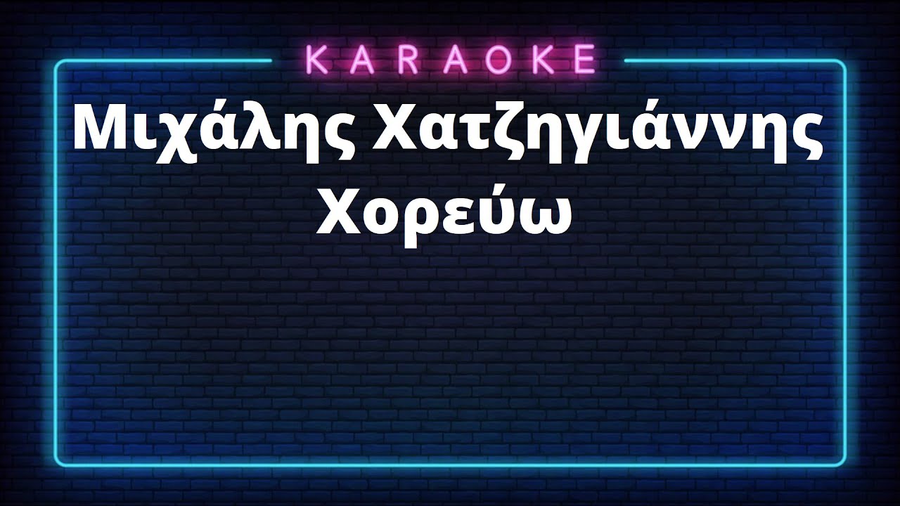 Karaoke / Μιχάλης Χατζηγιάννης / Χορεύω - YouTube