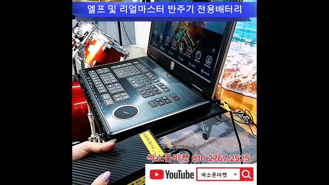 엘프 및 리얼마스터 반주기 전용배터리 반주기전용배터리 엘프반주기 배터리 인산철파워뱅크 색소폰마켓 Youtube