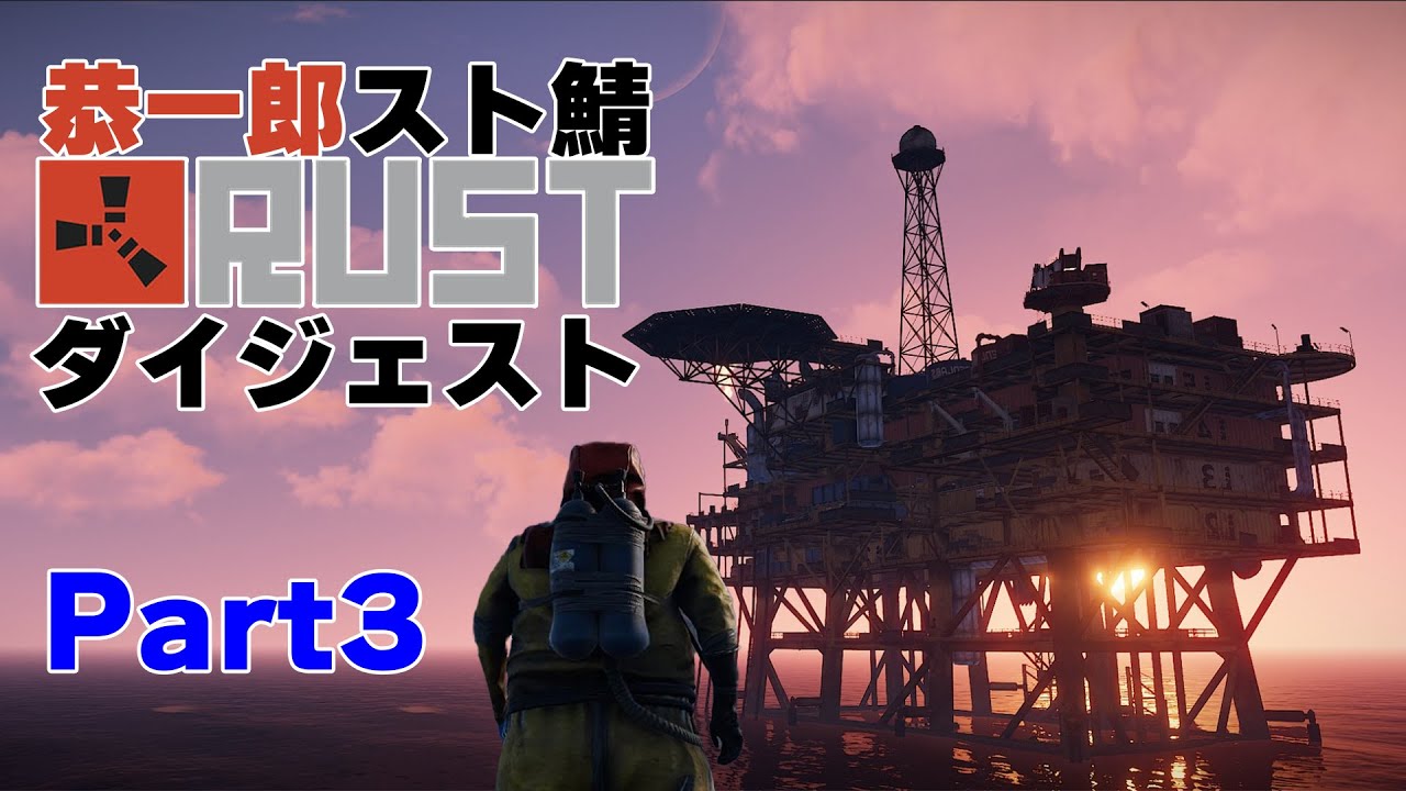 【恭一郎】スト鯖RUSTダイジェスト Part3 2023/04/20,21,26 - YouTube