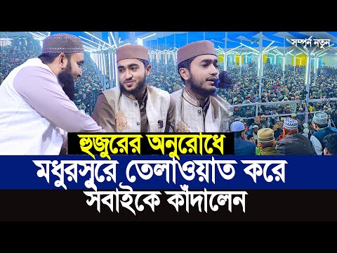 হুজুরের অনুরোধে মধুরসুরে তেলাওয়াত করে সবাইকে কাঁদালেন। Qari Abu Raihan