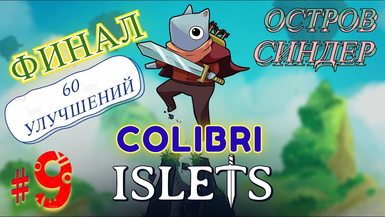 ФИНАЛ, 60 улучшений Islets │#9 СИНДЕР - YouTube