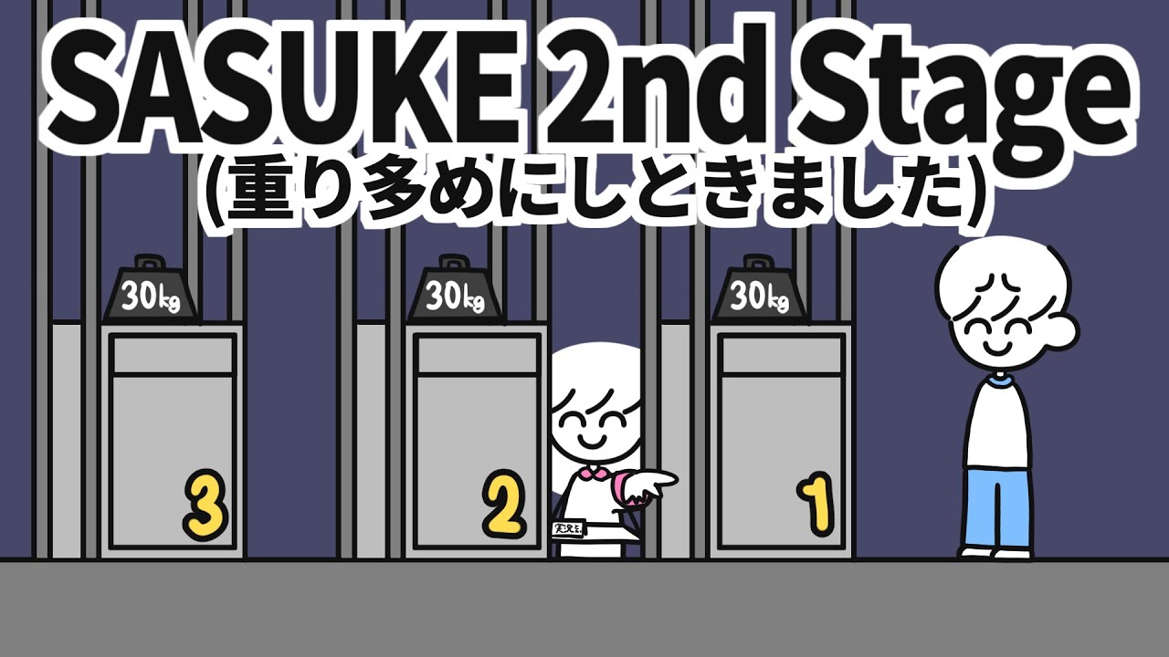 SASUKE 2nd stage（重り多め） - YouTube
