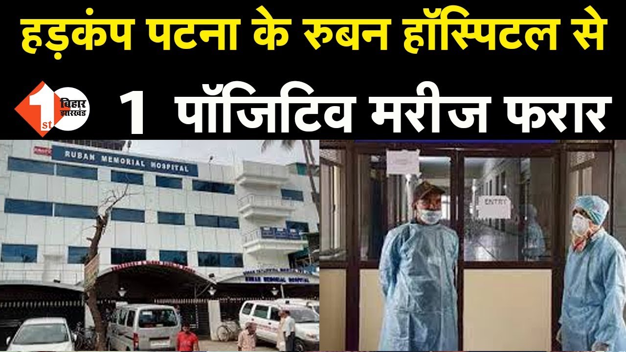 Patna के Ruban Hospital से 1 पॉजिटिव मरीज हो गया फरार | देखिए Video ...