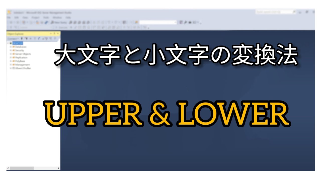 【SQLを学ぼう#9】UPPER & LOWER - YouTube