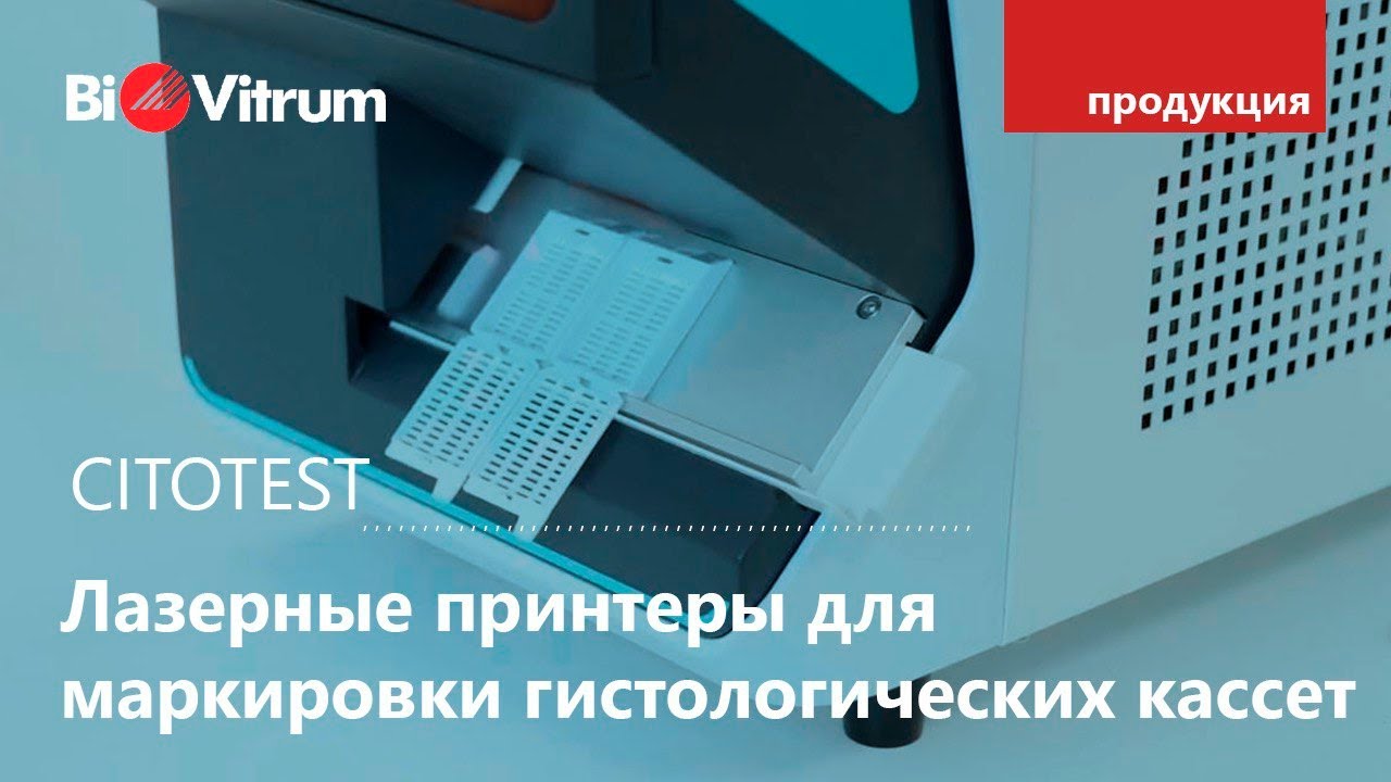 Лазерные принтеры для маркировки гистологических кассет CITOTEST - YouTube